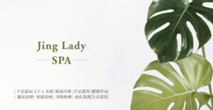 婧‧療程 - 婧 Spa仕女微旅 Jing Spa Lady inn